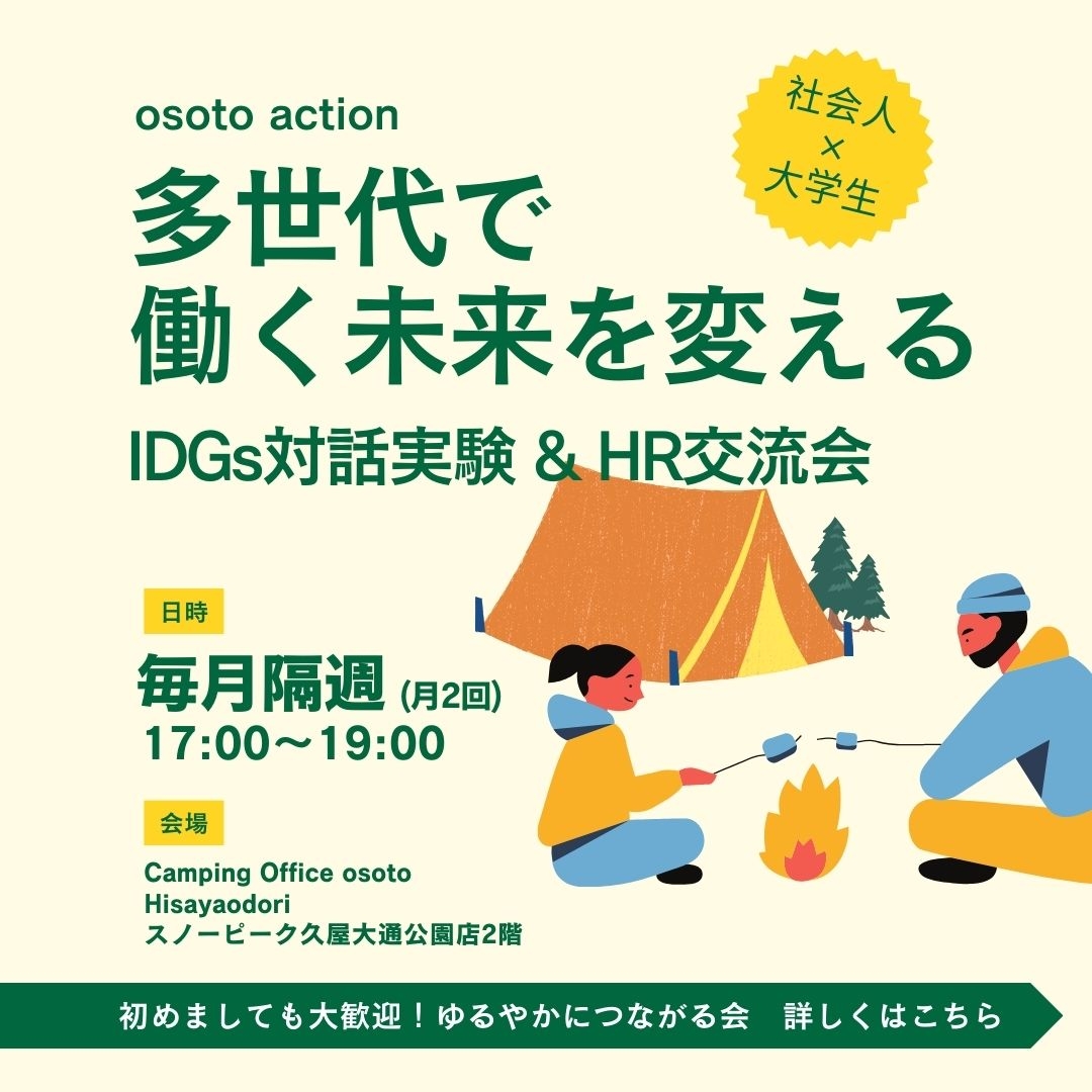 【月2開催！】osoto action 多世代で働く未来を変える ｜スノーピークのシェアオフィス・コワーキングスペース