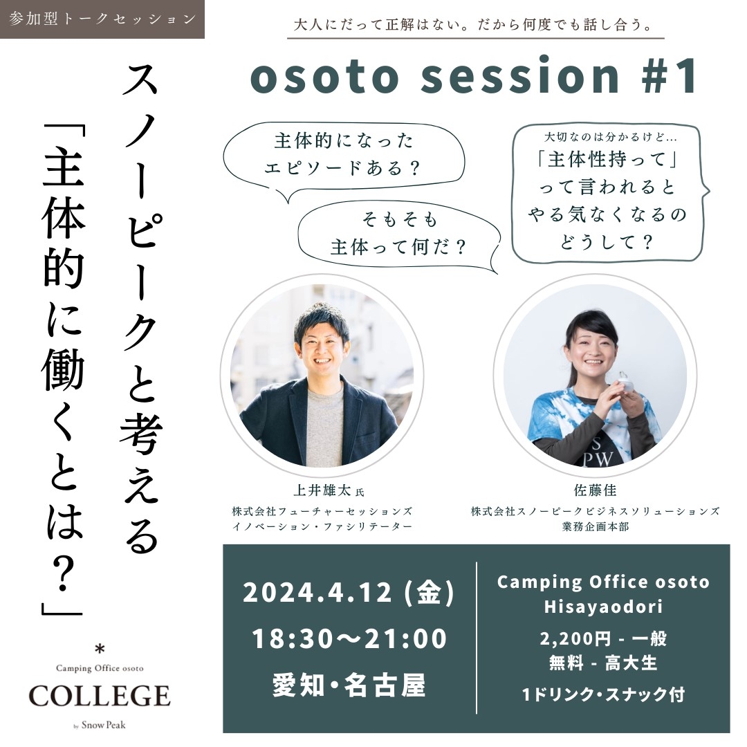 osoto session #1 スノーピークと考える「主体的に働くとは？」 ｜スノーピークのシェアオフィス・コワーキングスペース